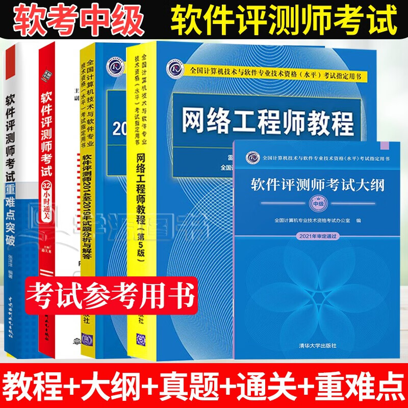 包邮 2023年软考中级 软件评测师教程 第二版 计算机软件评测师考试教材 计算机软考教材真题辅导资料 【5件套】大纲+教程+历年试题+通关+重难点