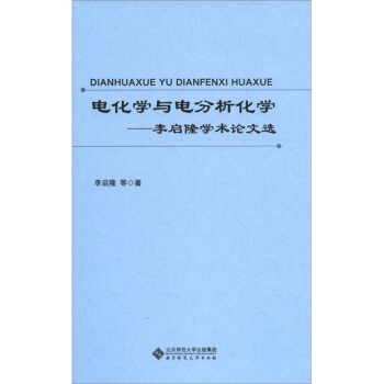 电化学与电分析化学