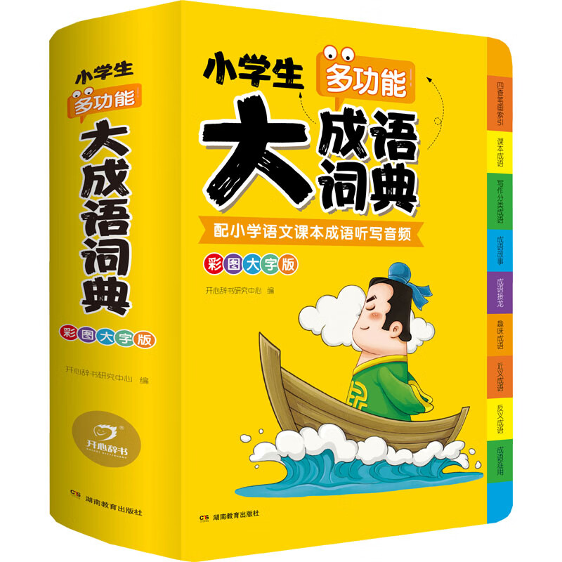 小学生多功能大成语词典 彩图大字版 图书