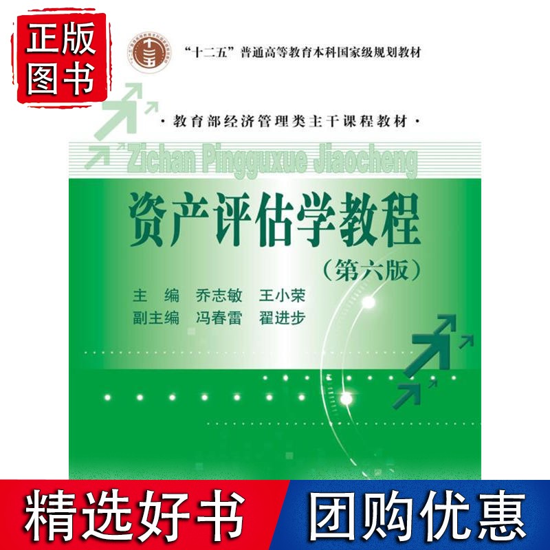 资产评估学教程(第六版)