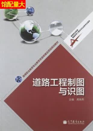 道路工程制图与识图 虎良燕编 高等教育出版社