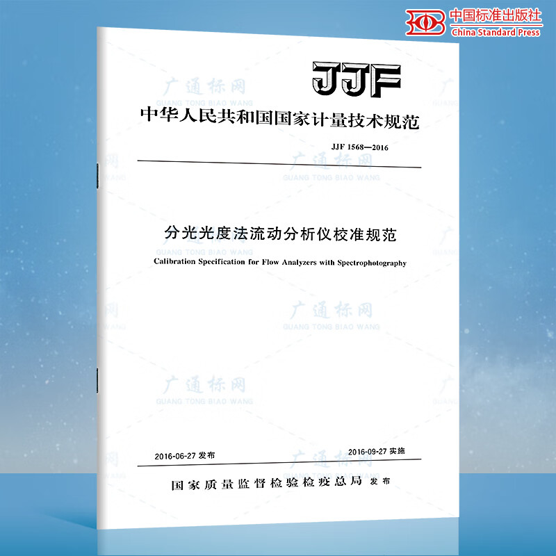 JJF 1568-2016分光光度法流动分析仪校准规范