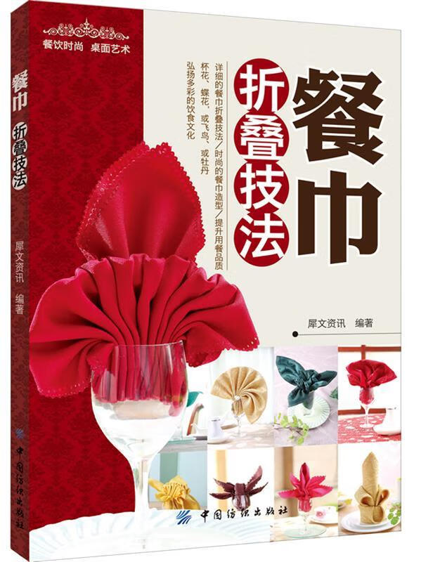餐巾折叠技法 犀文资讯