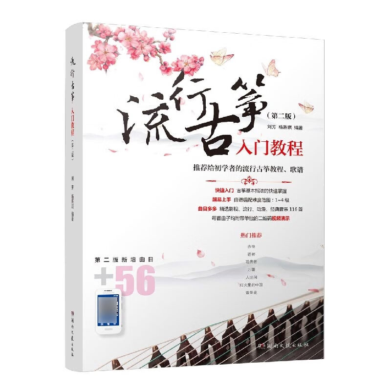 流行古筝入门教程（第二版）
