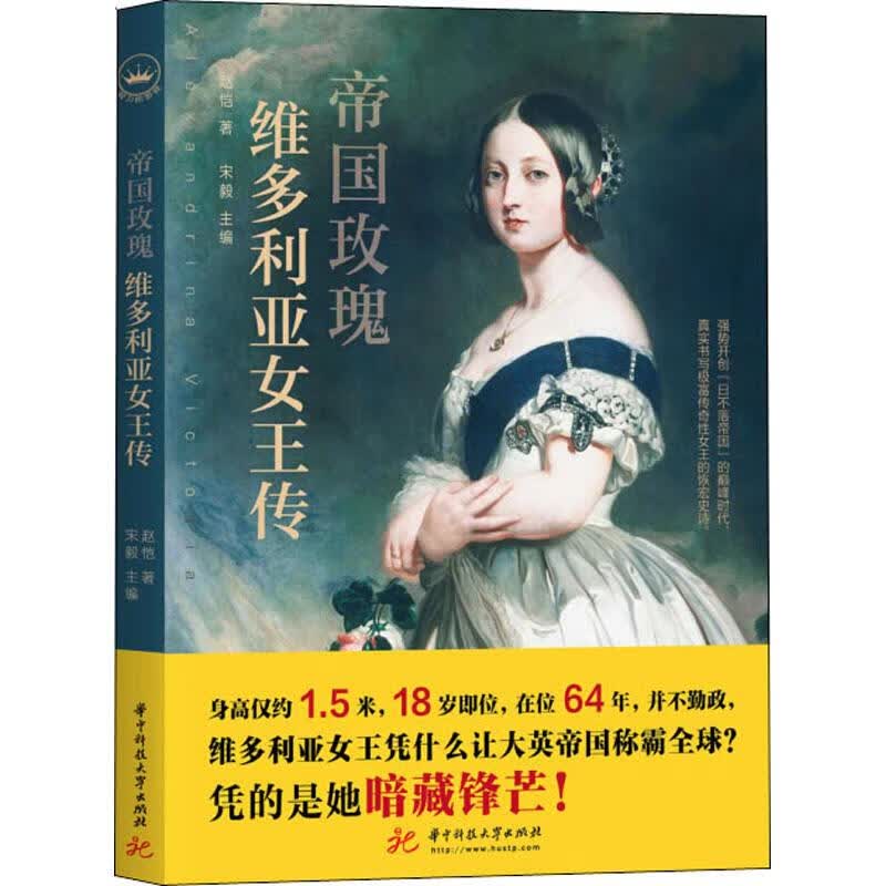 帝国玫瑰 维多利亚女王传 赵恺 华中科技大学出版社 9787568046930