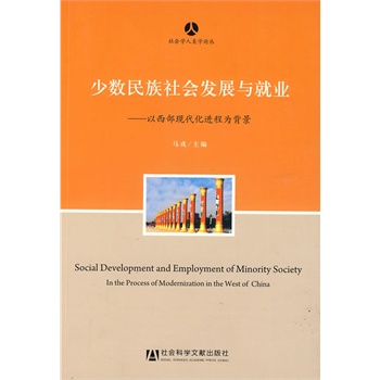 少数民族社会发展与就业