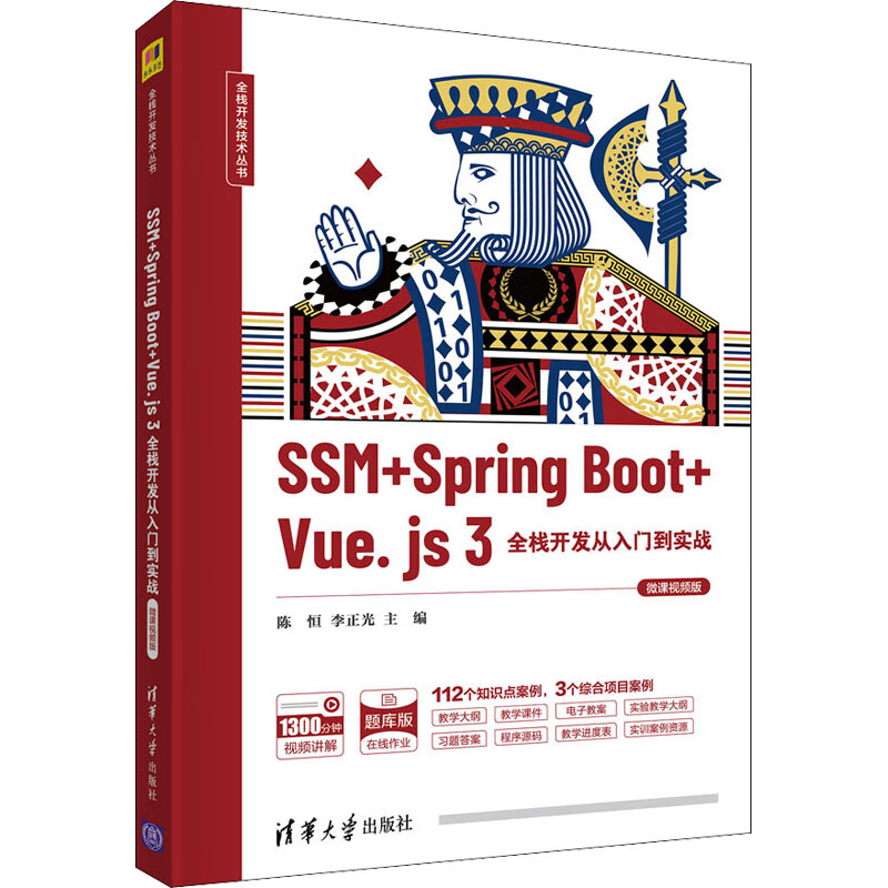 SSM+Spring Boot+Vue.js 3全栈开发从入门到实战 微课视频版 全新