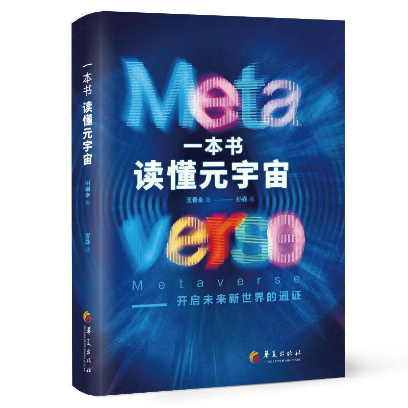 一本书读懂元宇宙王春永科普读物9787522200415