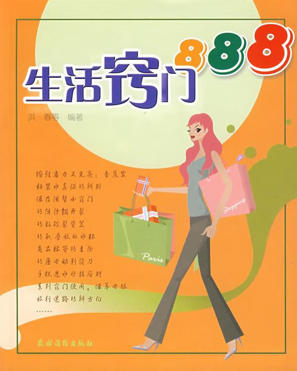 生活窍门888 洪春【书】