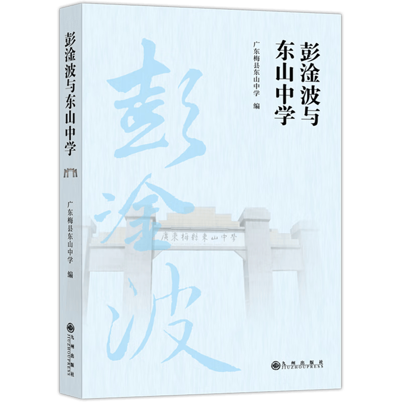 彭淦波与东山中学