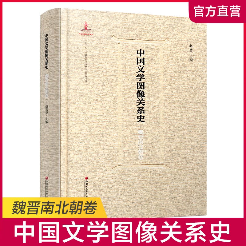 中国文学图像关系史·魏晋南北朝卷 赵宪章等编 中国古代历史文化文学史研究考研