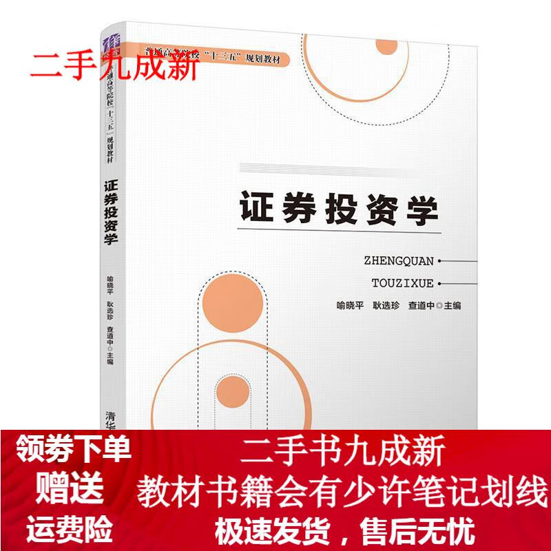 证券投资学 喻晓平耿选珍查道中段小力郭园园赵宏吕君贺华杨虎锋关黎丽 9787302504894 清华