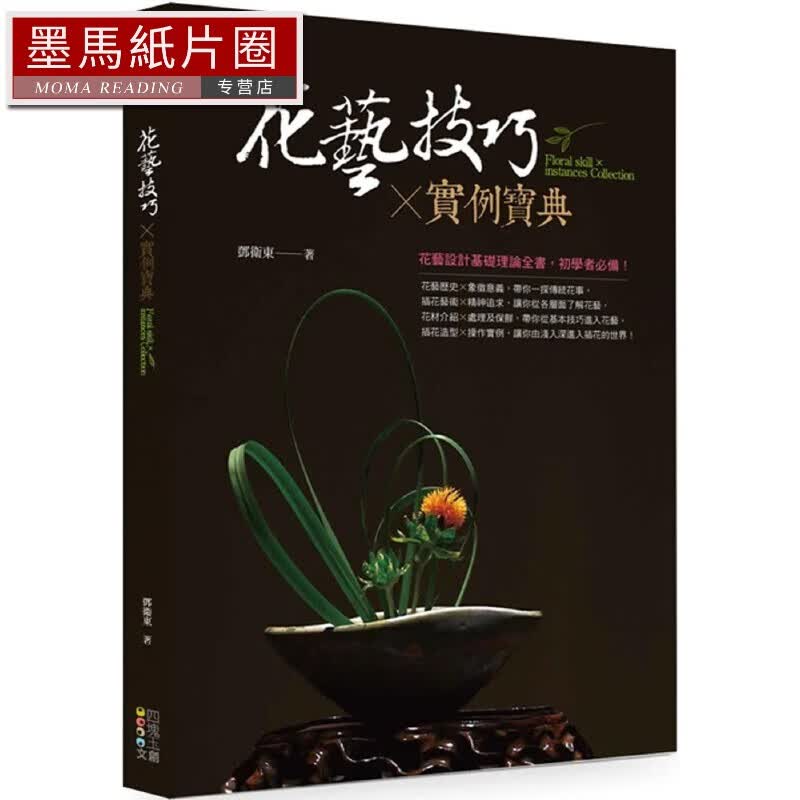 预售 花藝技巧X實例寶典 四塊玉文創 鄧衛東