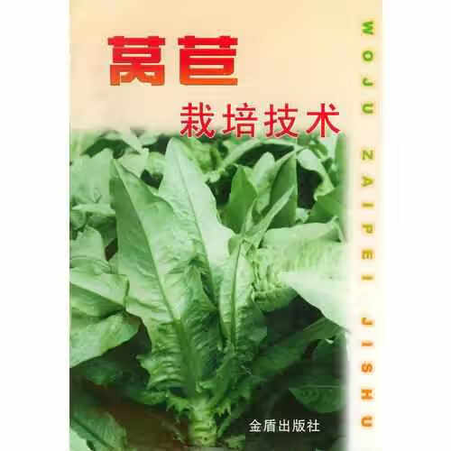 莴苣栽培技术 陆蝈一 金盾出版社 9787508206608