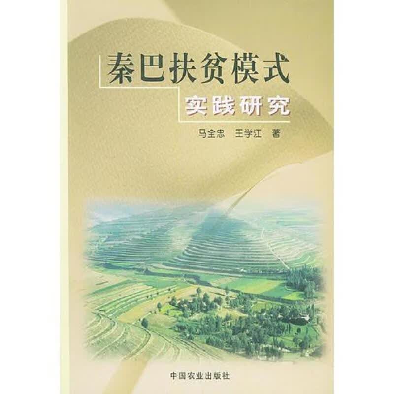秦巴扶贫模式实践研究
