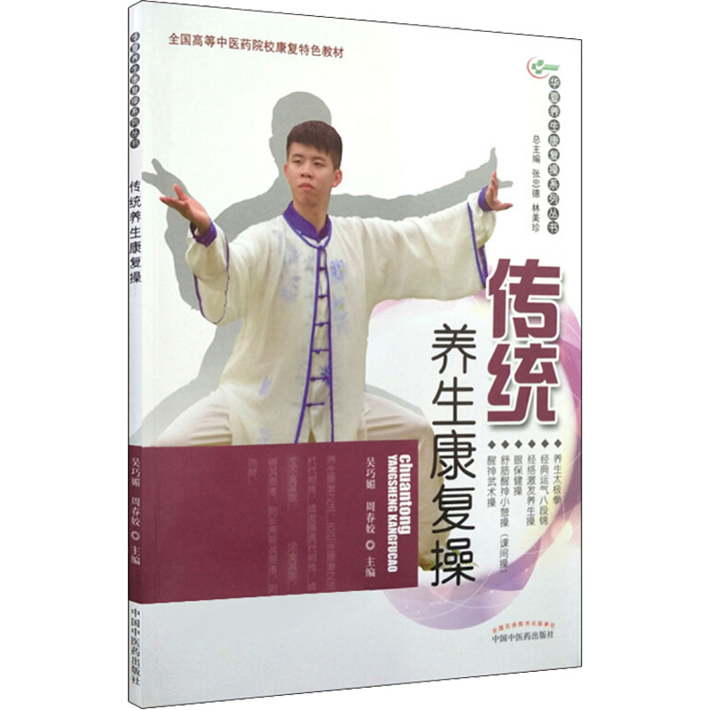 传统养生康复操 图书