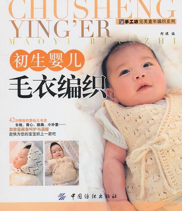 初生婴儿毛衣编织