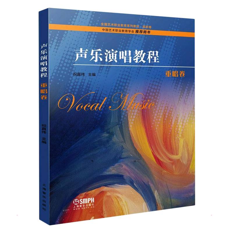 声乐演唱教程 重唱卷