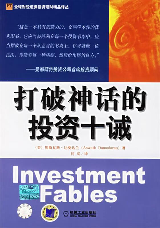 打破神话的投资十诫—全球财经证券投资理财精品译丛