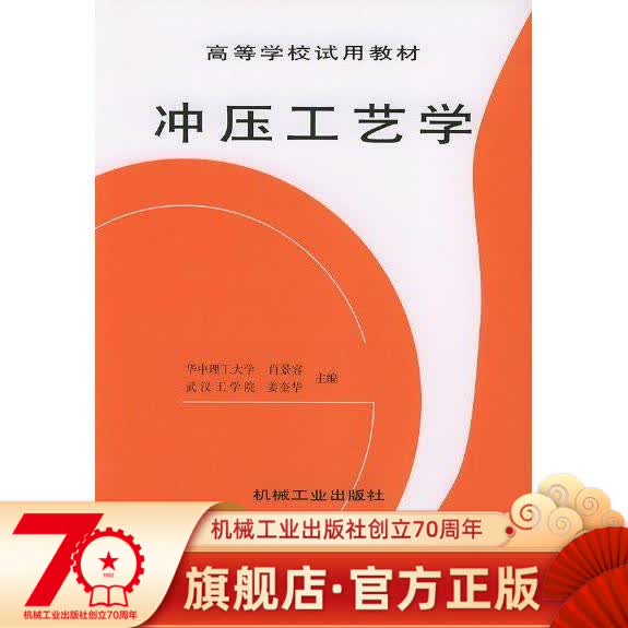 官网 冲压工艺学 肖景容 姜奎华 高等学校试用教材 9787111020189 机械工业出版社旗舰店