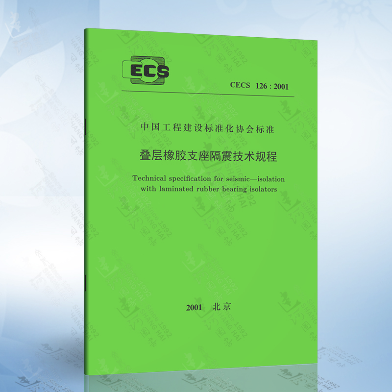 CECS 126：2001 叠层橡胶支座隔震技术规程