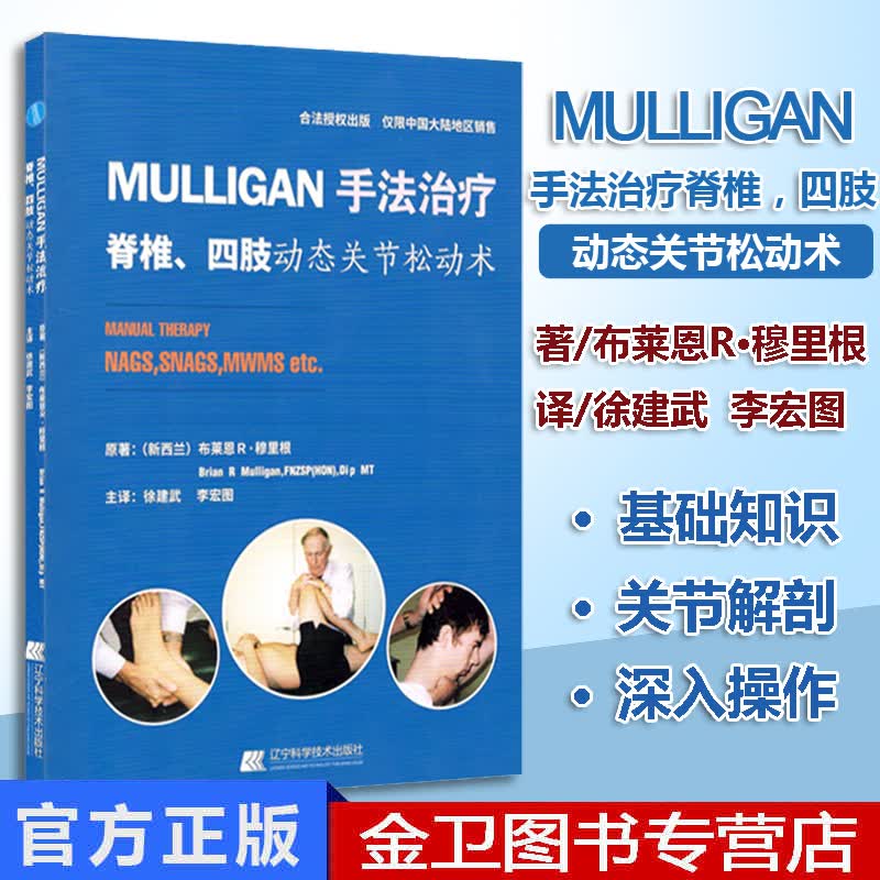 Mulligan手法治疗 脊椎 四肢动态关节松动术 9787559102799 书籍天六医学 其他临床医学 特种医学辽宁科学技术出版社