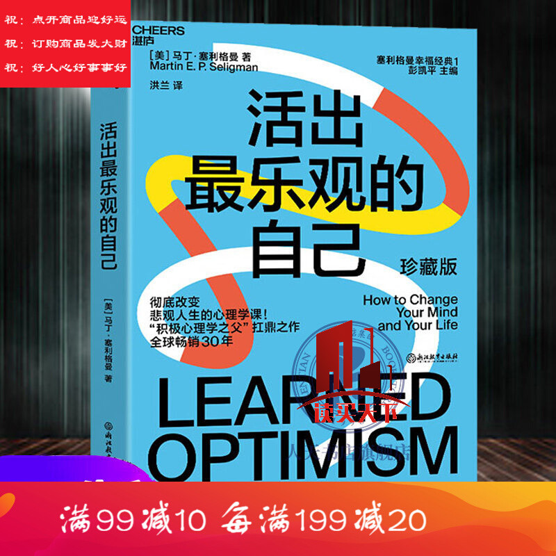 【珍藏版】活出最乐观的自己 塞利格曼改变悲观人生的幸福经典 积极心理学之父的幸福科学四部曲之一 Y 有货