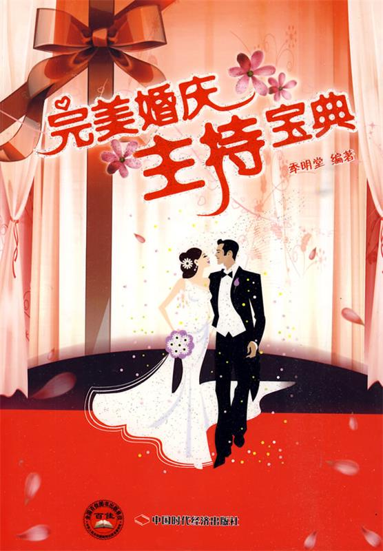 完美婚庆主持宝典【，放心购买】