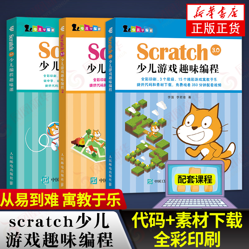 套装3本】Scratch 3.0少儿游戏趣味编程1+2+编程趣味课 轻松玩转编程教程少儿编程入门教程教材入门