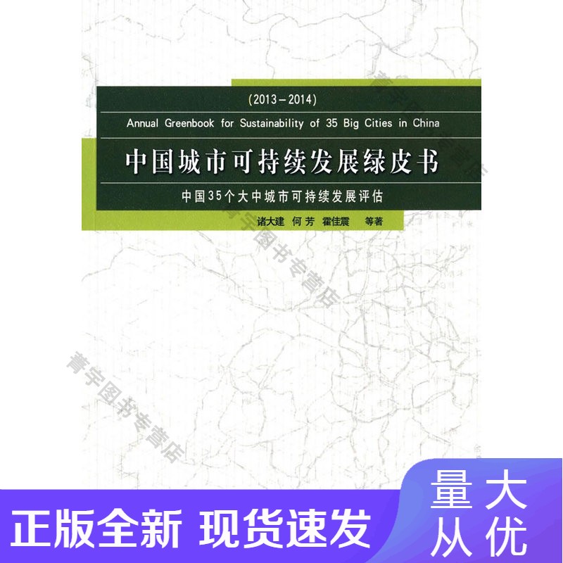 n中国城市可持续发展绿皮书(2013-2014)