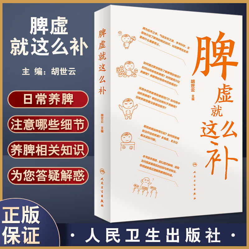 脾虚就这么补 图书