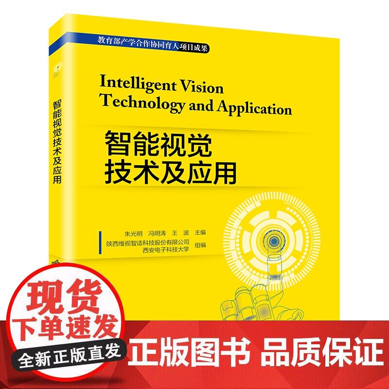 智能视觉技术及应用