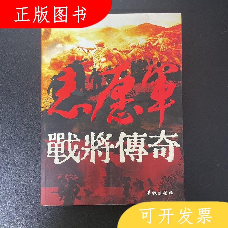 长城出版社魏白志愿军战将传奇9787548300533