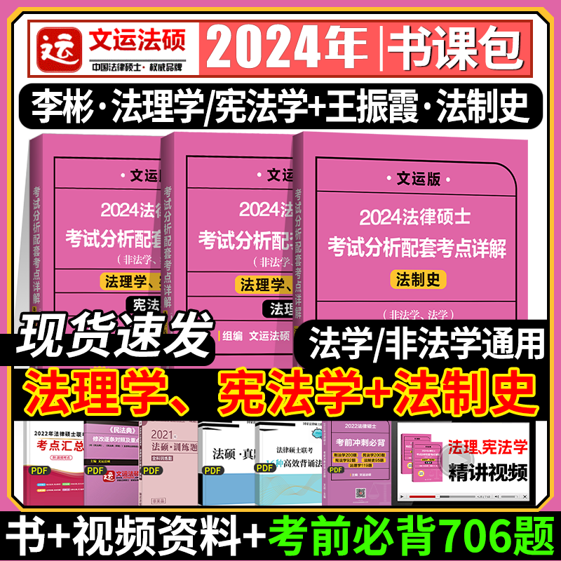 2024法律硕士联考 考试分析配套考点详解 综合课 法硕联考 王振霞 文运法硕非法学法学通用 法律类考研 2024法硕联考 孙自立刑法学 戴寰宇民法学 法理学、宪法学（李彬）+法制史（王振霞）