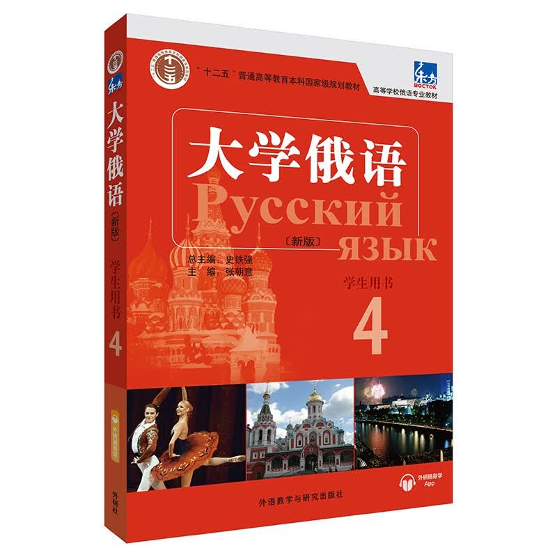大学俄语东方4 学生用书（新版 附外研随身学app音频） 学生用书(app音频版) 大学俄语4