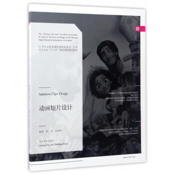 动画短片设计 邵兵,彭伟哲,洪小冬 编