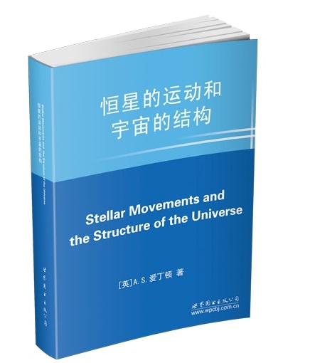 恒星的运动和宇宙的结构