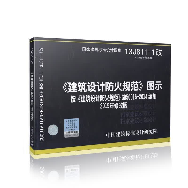 建筑设计防火规范图示:13J811-1 中国建筑标准设计研究院【书】