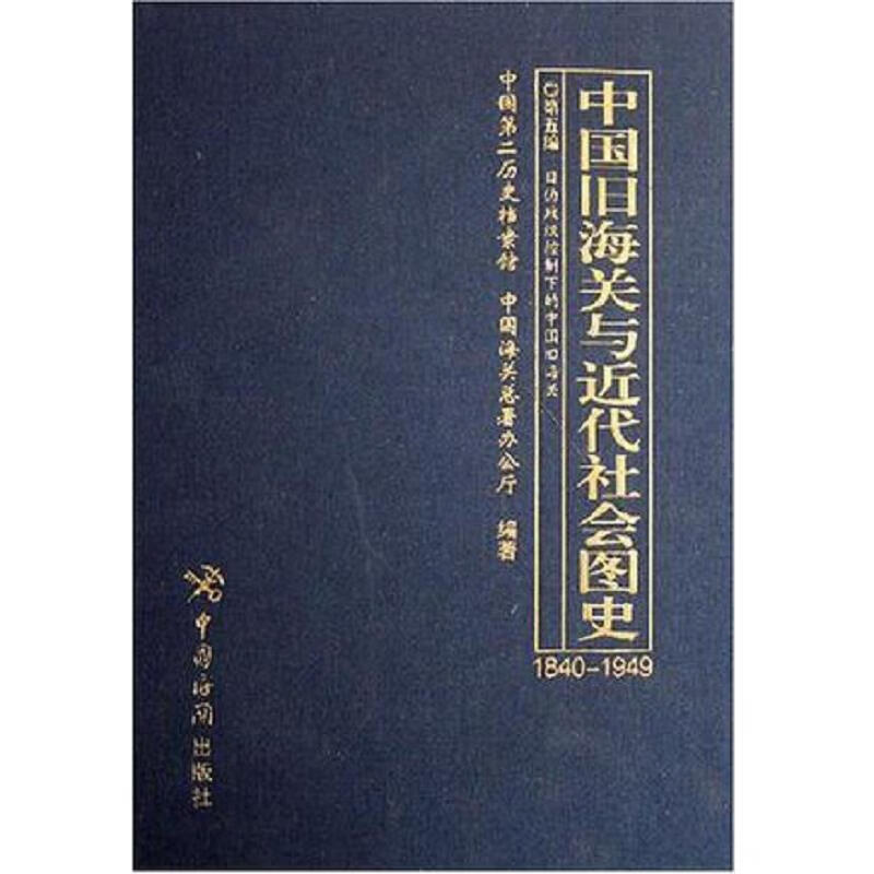 中国旧海关与近代社会图史：1840-1949 第一分册 16开