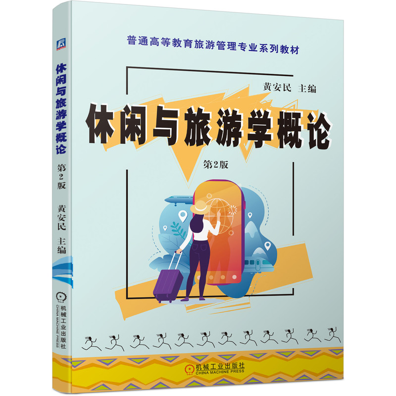官网 休闲与旅游学概论 第2版 黄安民 普通高等教育旅游管理专 业系列教材 9787111692980 机械工业出版社