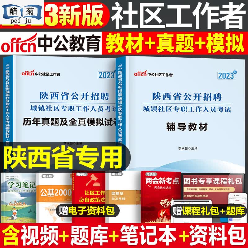 中公2023年陕西省社区工作者专职工作人员考试教材书真题库城镇2022西安市社工一本通笔试公开招聘资料公共基 2023陕西省社区工作者【试卷】