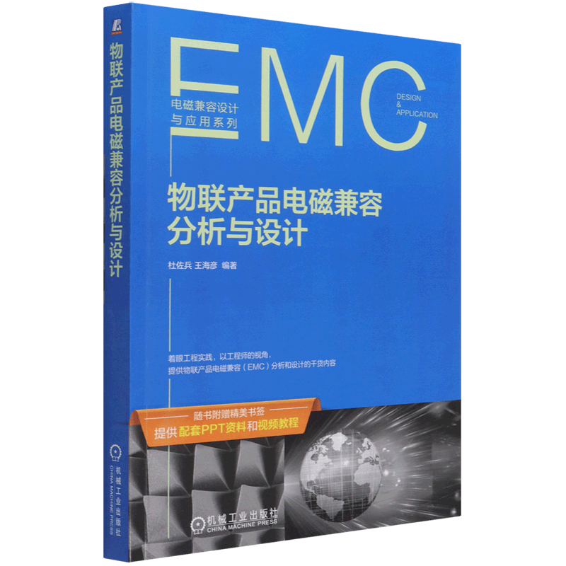 物联产品电磁兼容分析与设计/电磁兼容设计与应用系列