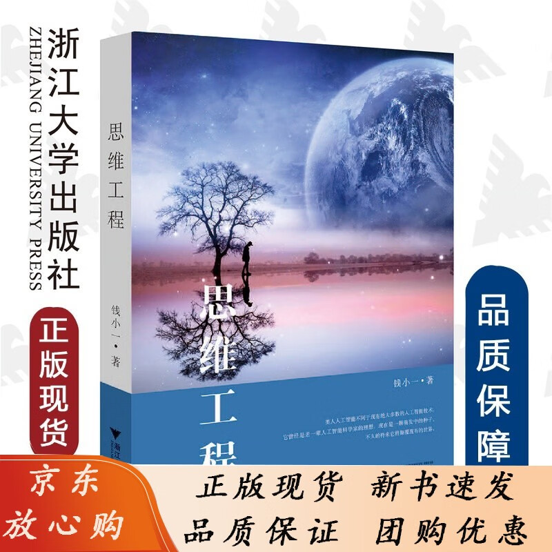 思维工程/钱小一/浙江大学全新