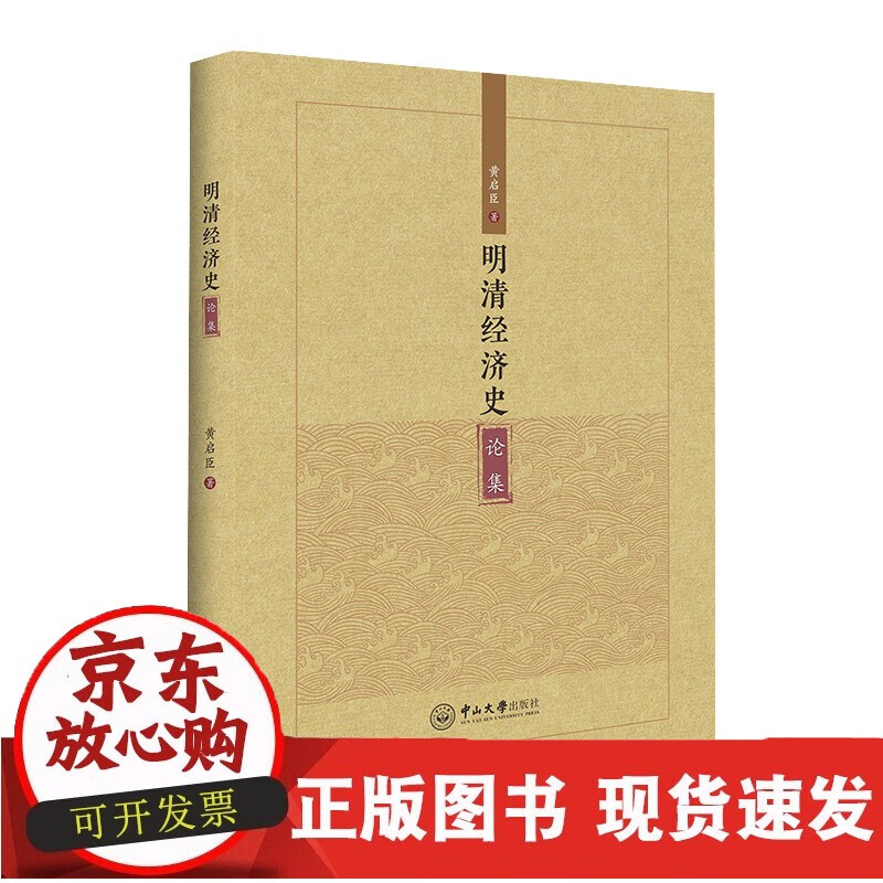 明清经济史论集