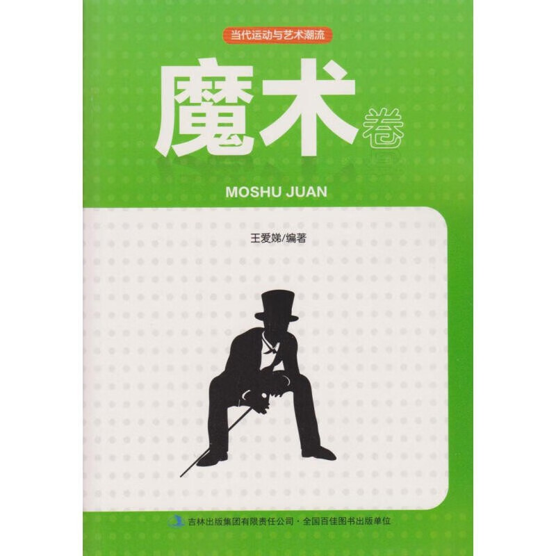 当代运动与艺术潮流：魔术卷