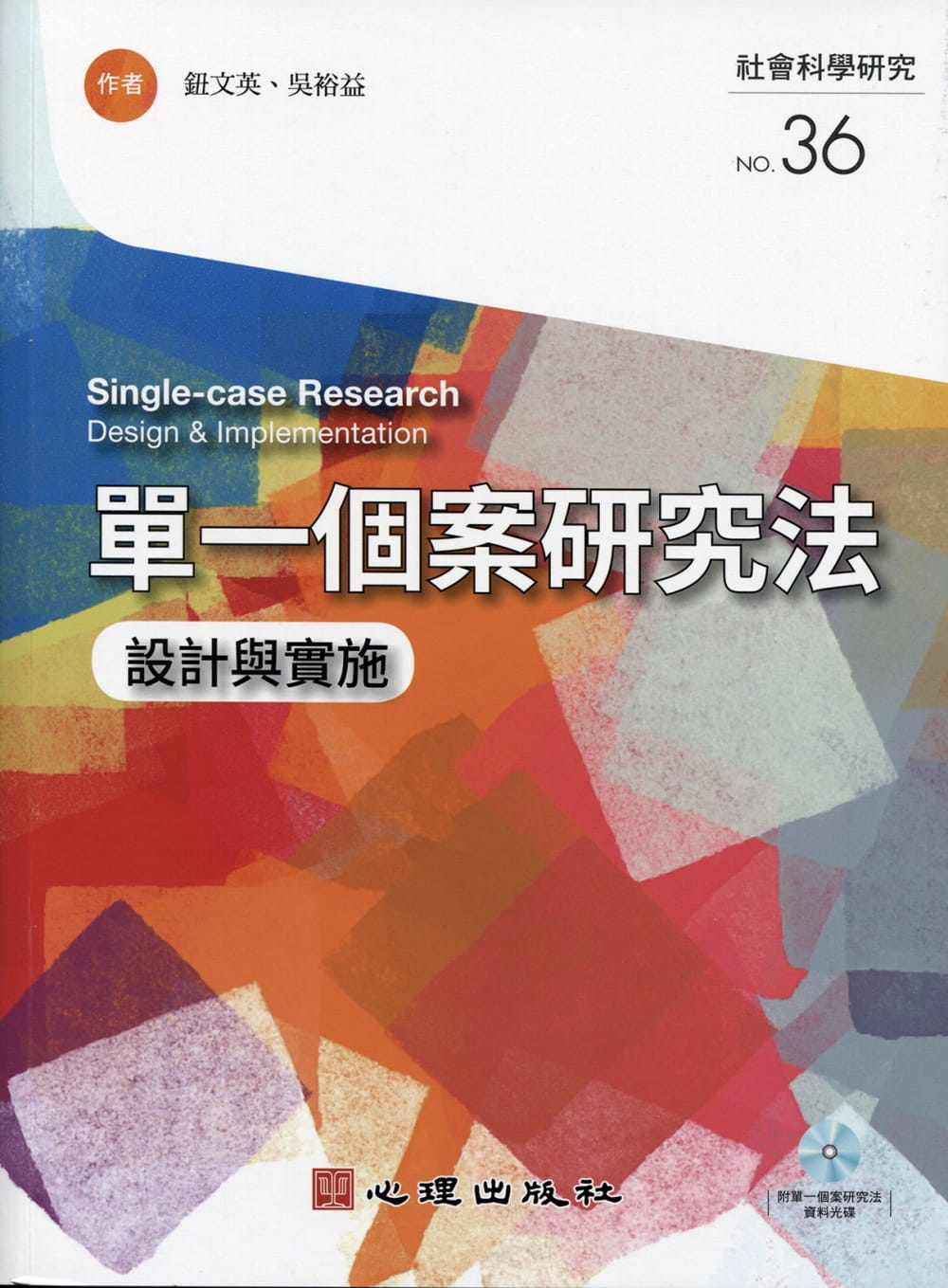 预售 钮文英 单一个案研究法：设计与实施（附光盘）心理 台版原版