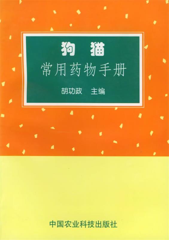 狗猫常用药物手册 胡功政 主编