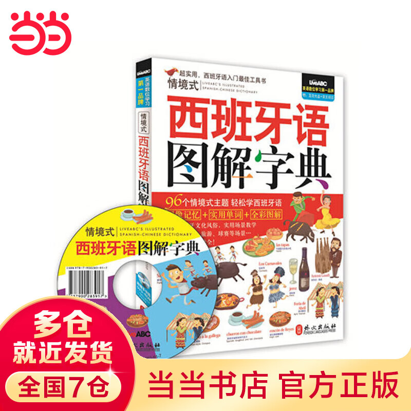 情境式西班牙语图解字典