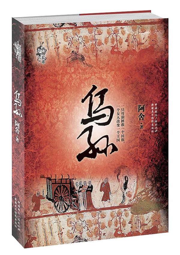 西域长歌--乌孙 阿舍