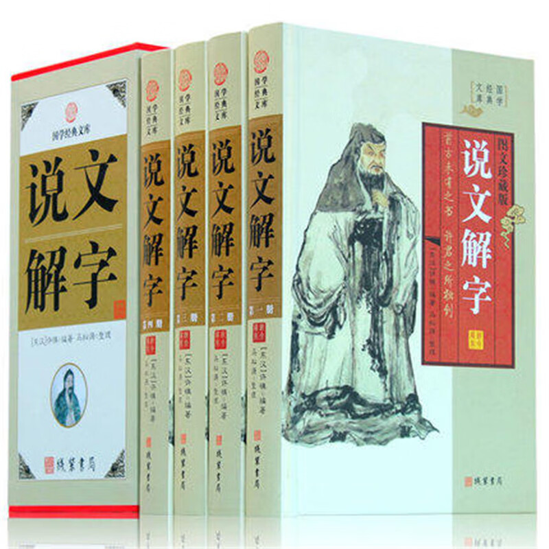 说文解字 4册精装说许慎注部首原文译文详解中国古代文字研究工具书汉语常用字典咬文嚼字